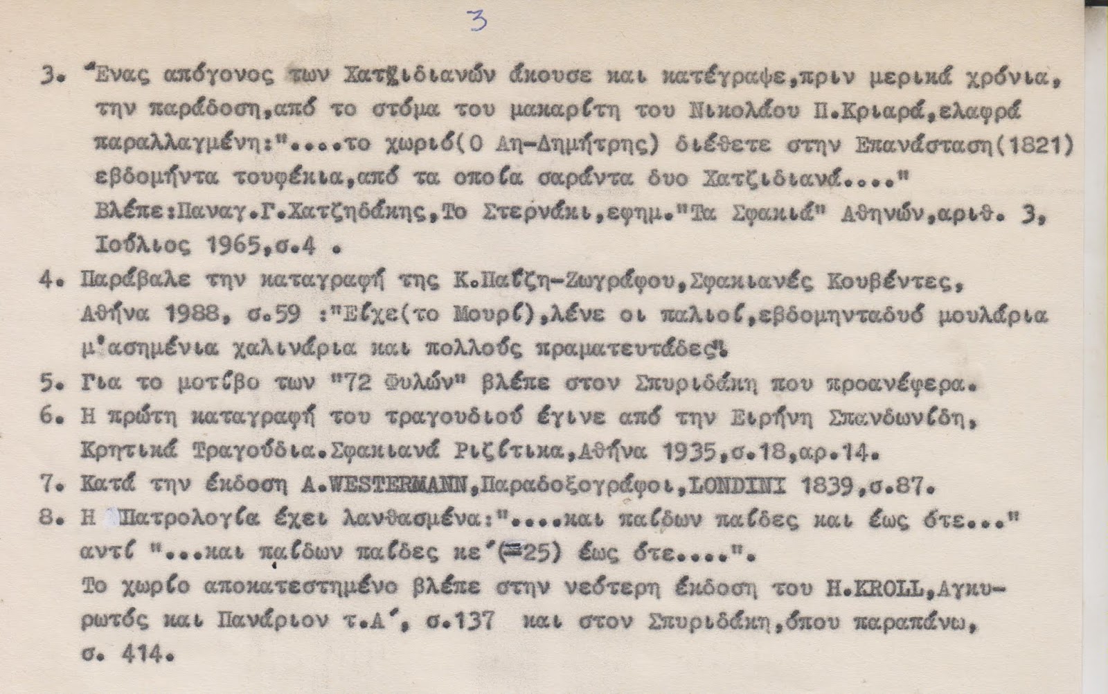 ΑΝΩΠΟΛΙΣ: ΣΦΑΚΙΑΝΗ ΛΑΟΓΡΑΦΙΑ. ΠΟΛΙΑΝΟΙ - ΑΝΤΡΟΥΛΙΔΟΠΟΛΟΣ