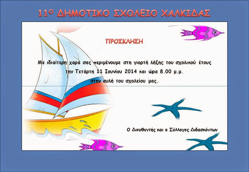 11ο ΔΗΜΟΤΙΚΟ ΣΧΟΛΕΙΟ ΧΑΛΚΙΔΑΣ: ΠΡΟΣΚΛΗΣΗ & ΠΡΟΓΡΑΜΜΑ ΓΙΟΡΤΗΣ ΛΗΞΗΣ ...