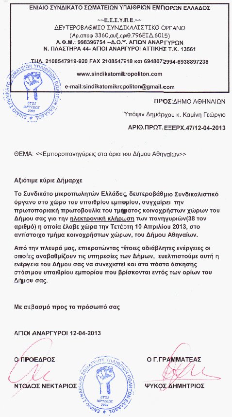 ΣΥΝΔΙΚΑΤΟ ΜΙΚΡΟΠΩΛΗΤΩΝ ΕΛΛΑΔΑΣ: Πρωτοποριακά ο Δήμος Αθηναίων.
