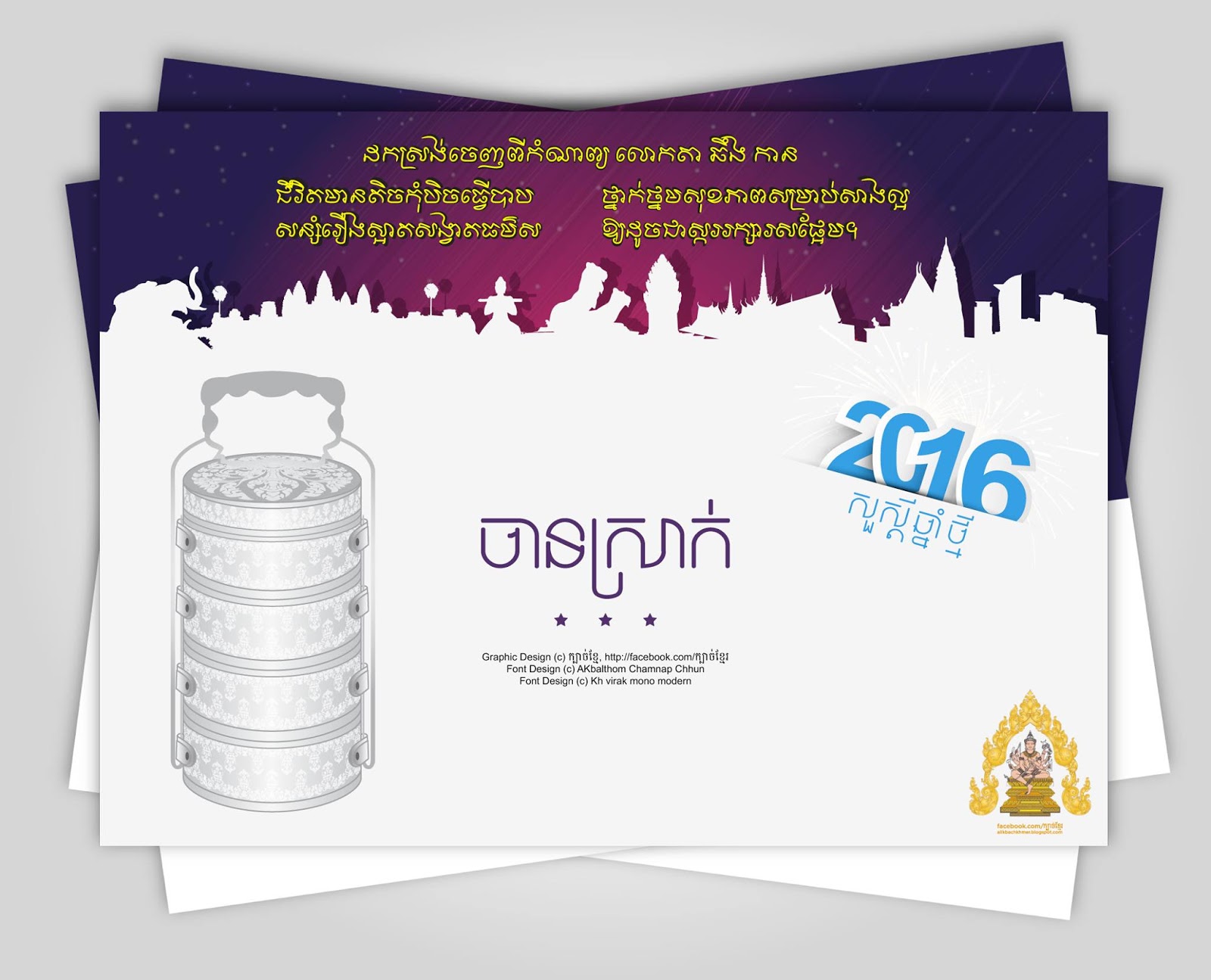 ក្បាច់ខ្មែរ-សេកចាន់ណា