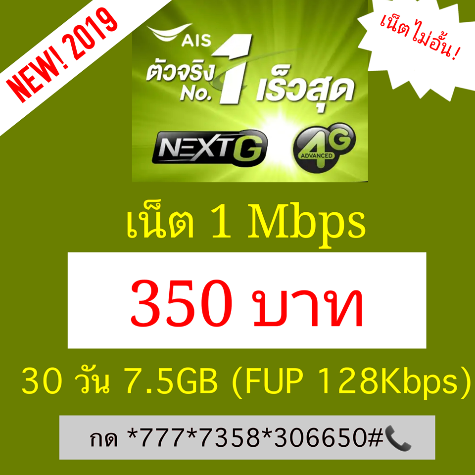 โปรเน็ต AIS ไม่ลดสปีด: โปรเน็ต AIS 1 Mbps รายวัน 19 บาท เน็ตไม่อั้น