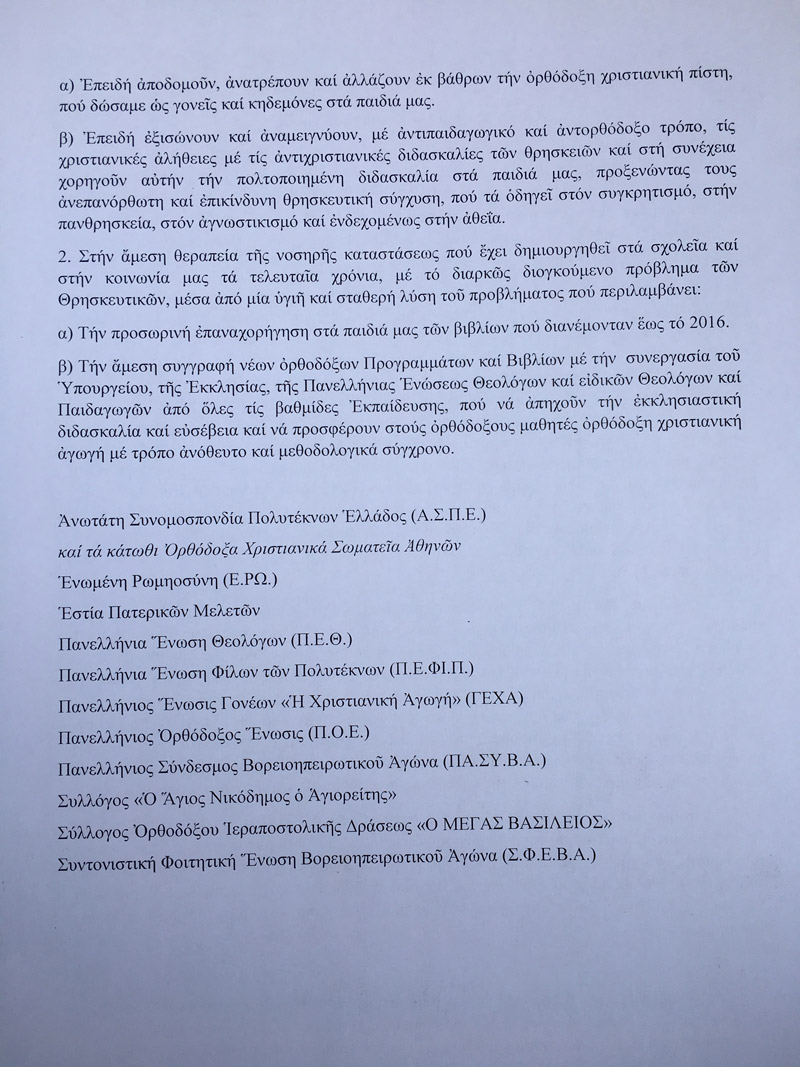 ΑΓΩΝΑΣ ΑΓΩΝΙΖΟΜΕΝΩΝ ΟΡΘΟΔΟΞΩΝ ΧΡΙΣΤΙΑΝΩΝ: Ψήφισμα του Συλλαλητηρίου της ...