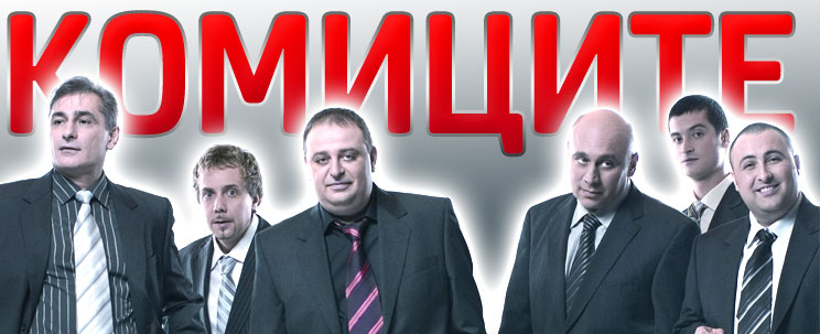 "Комиците" - от 01-ви март по bTV