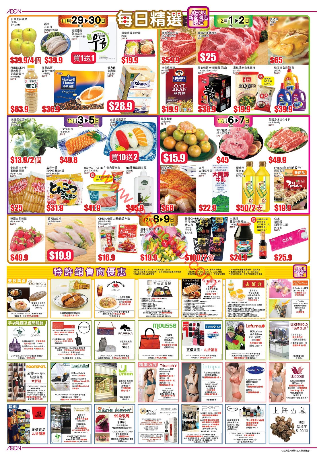 JUSCO/AEON：新荃灣店開幕優惠（29/11-9/12） ( Jetso Club 著數俱樂部 )