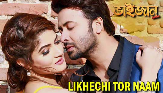 Likhechi Tor Naam Lyrics (লিখেছি তোর নাম) - Bhaijaan Elo Re - Shakib ...