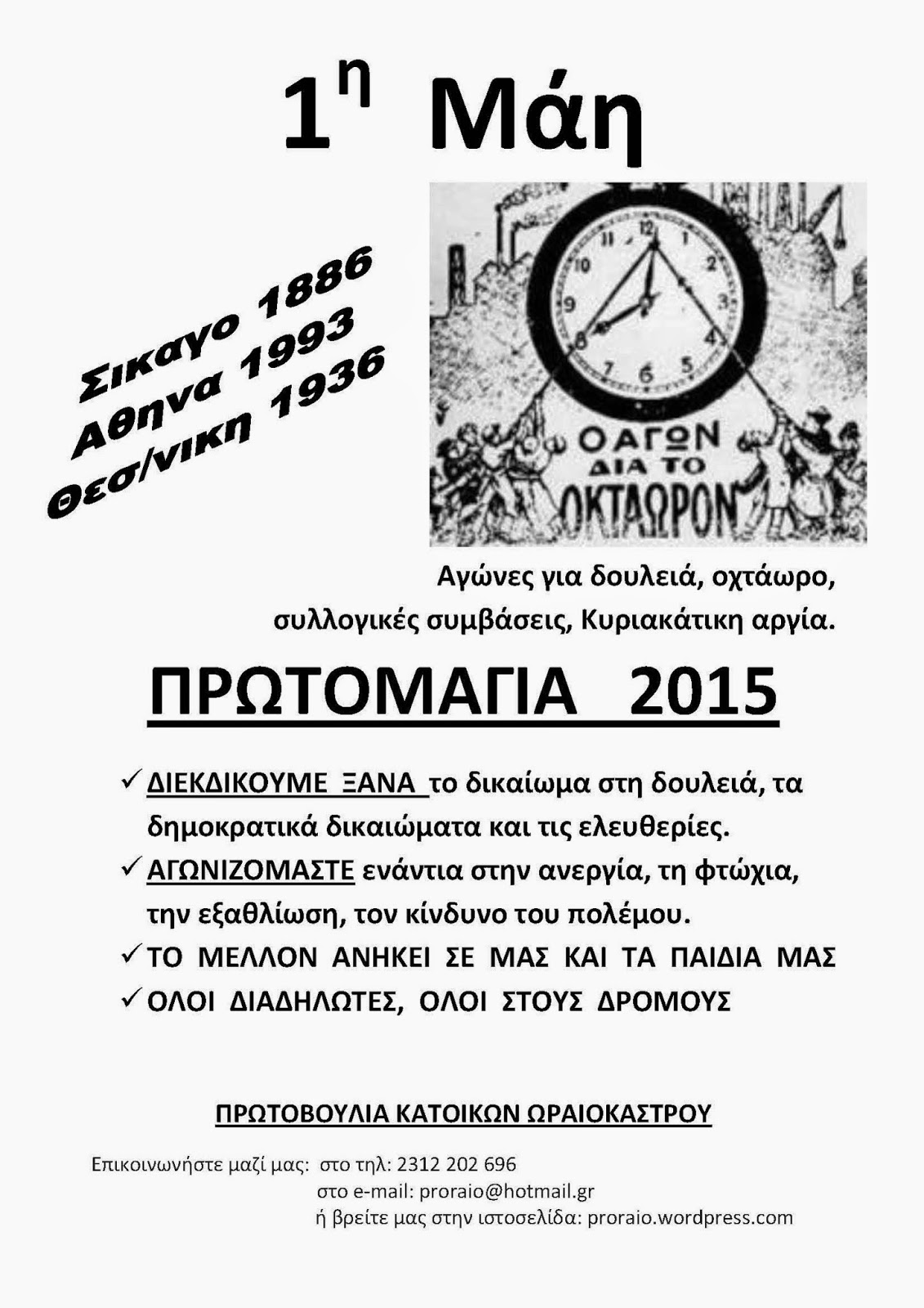 Σικάγο 1886...Αθήνα 1893...Θεσσαλονίκη 1936...Καισαριανή 1944 ...