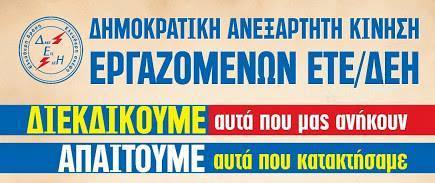 ΔΑΚΕ ΕΤΕ/ΔΕΗ: ΔΑΚΕ/ΕΤΕ-ΔΕΗ για Παναγιωτάκη: Έκαψ’ την καλύβα του να μη ...