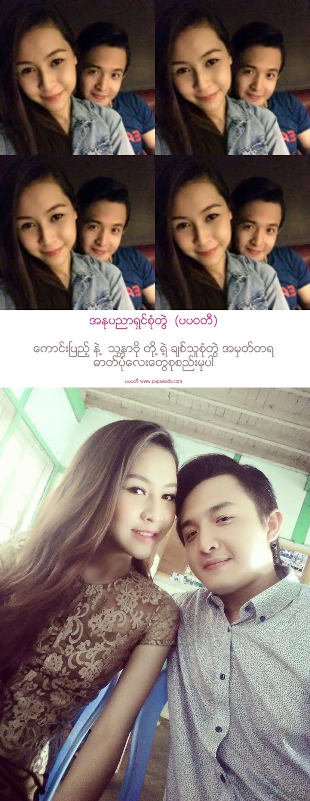 Celebrity Couple In Love : Kaung Pyae and Thandar Bo Lovely Moment Snaps