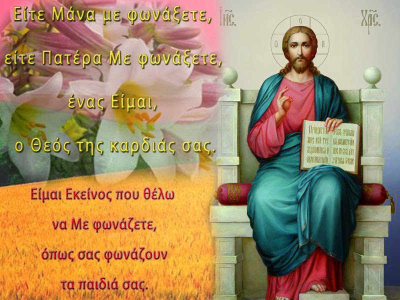 ΟΙ ΑΓΓΕΛΟΙ ΤΟΥ ΦΩΤΟΣ: Σ' ευχαριστώ Θεέ μου!