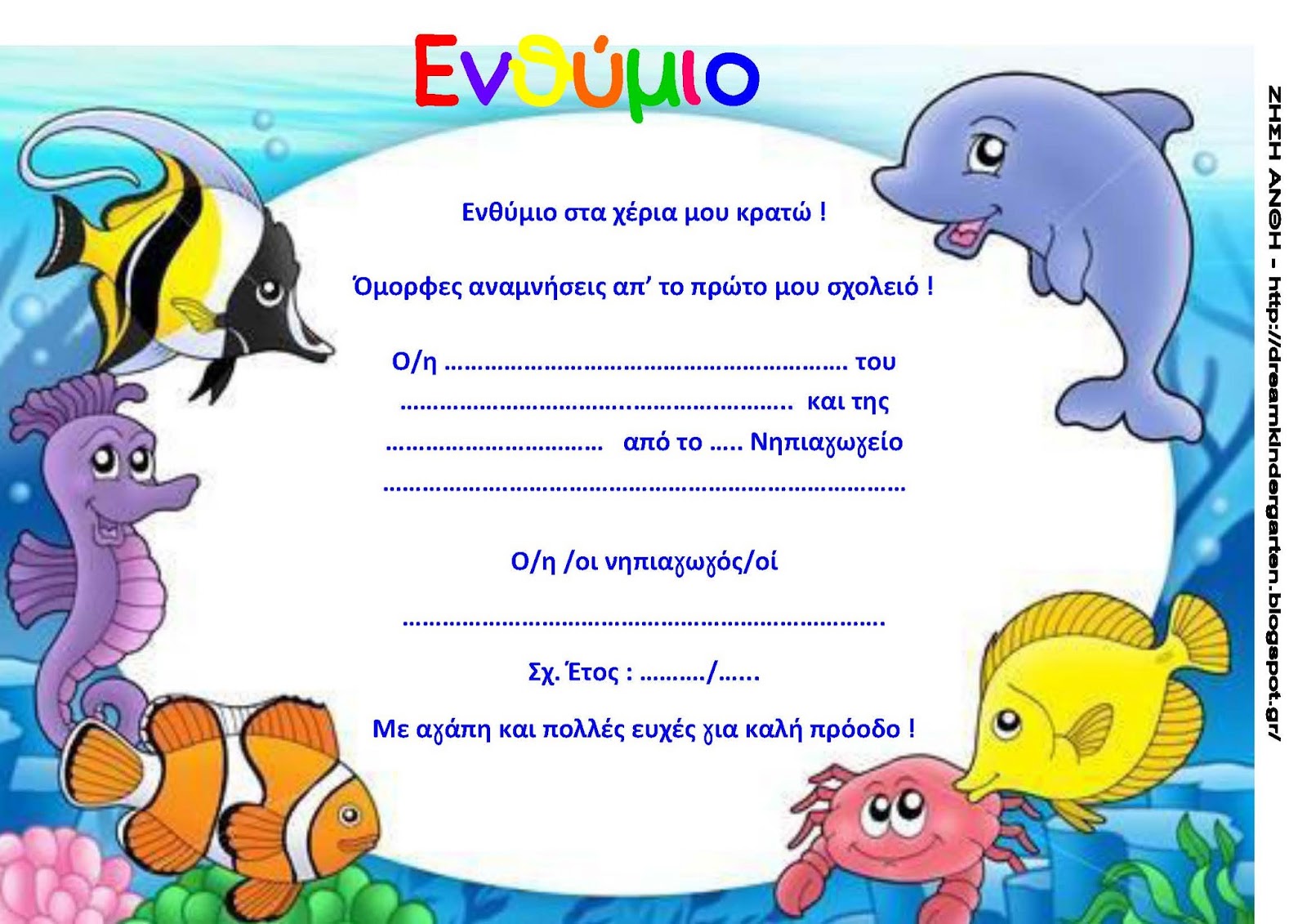 Το νέο νηπιαγωγείο που ονειρεύομαι : Αναμνηστικά για το νηπιαγωγείο