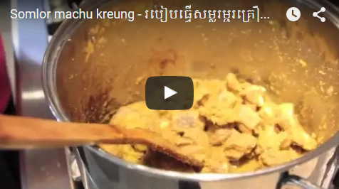 Somlor machu kreung - របៀបធ្វើសម្លរម្ជូរគ្រឿង - Khmer Style