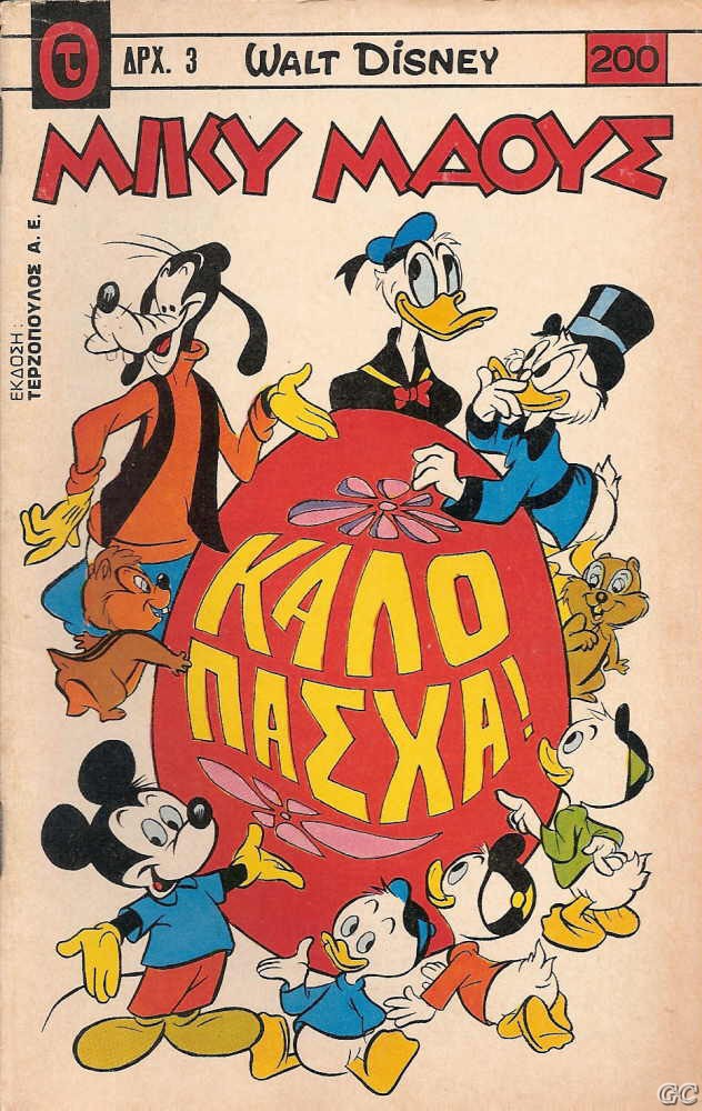 Comics-memories: Πασχαλινα εξωφυλλα