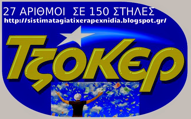 ΣΥΣΤΗΜΑ ΓΙΑ ΤΖΟΚΕΡ:27 ΑΡΙΘΜΟΙ ΣΕ 150 ΣΤΗΛΕΣ