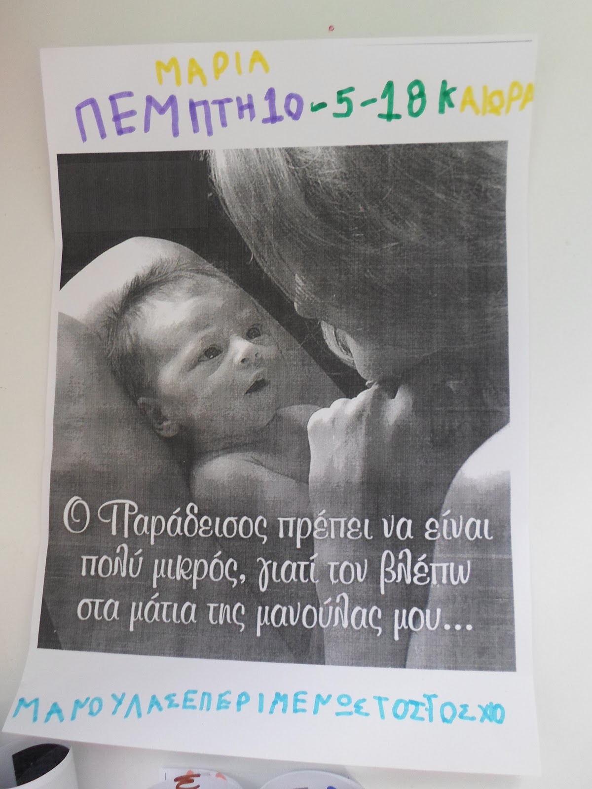 135 και 43 ΝΗΠΙΑΓΩΓΕΙΑ ΑΘΗΝΩΝ: ΜΑΝΑ ΜΗΤΕΡΑ ΜΑΜΑ