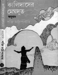 Kalidaser Meghdoot anubad by Shakti Chattopadhyay ~ Bengali e-Books ...