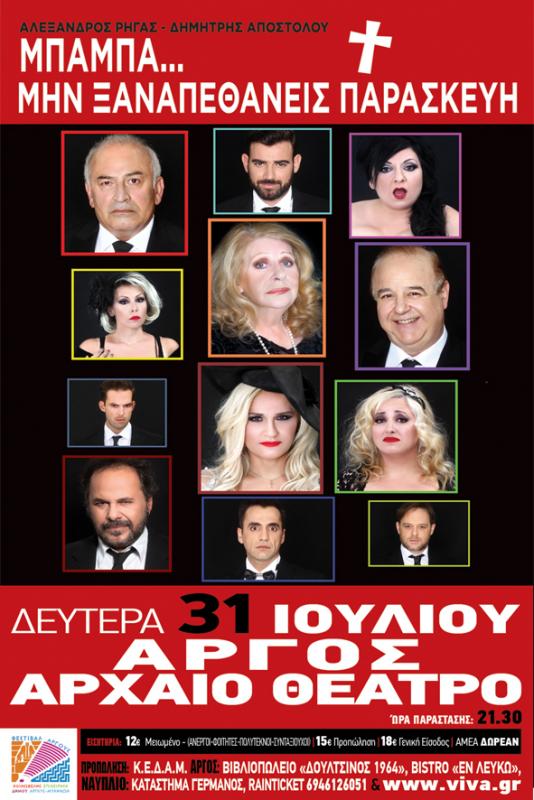 Ιχνηλάτες Ερμιονίδας : ΜΠΑΜΠΑ ΜΗΝ ΞΑΝΑΠΕΘΑΝΕΙΣ ΠΑΡΑΣΚΕΥΗ -ΠΑΡΑΣΤΑΣΗ ΣΤΟ ...