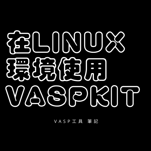 在Linux環境使用VASPKIT ~ VASP工具 筆記