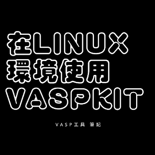 在Linux環境使用VASPKIT ~ VASP工具 筆記