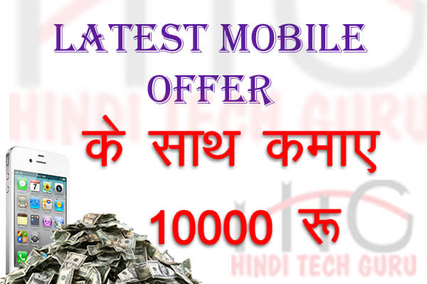 Latest Mobile Offer के साथ कमाए 10000 रुपए