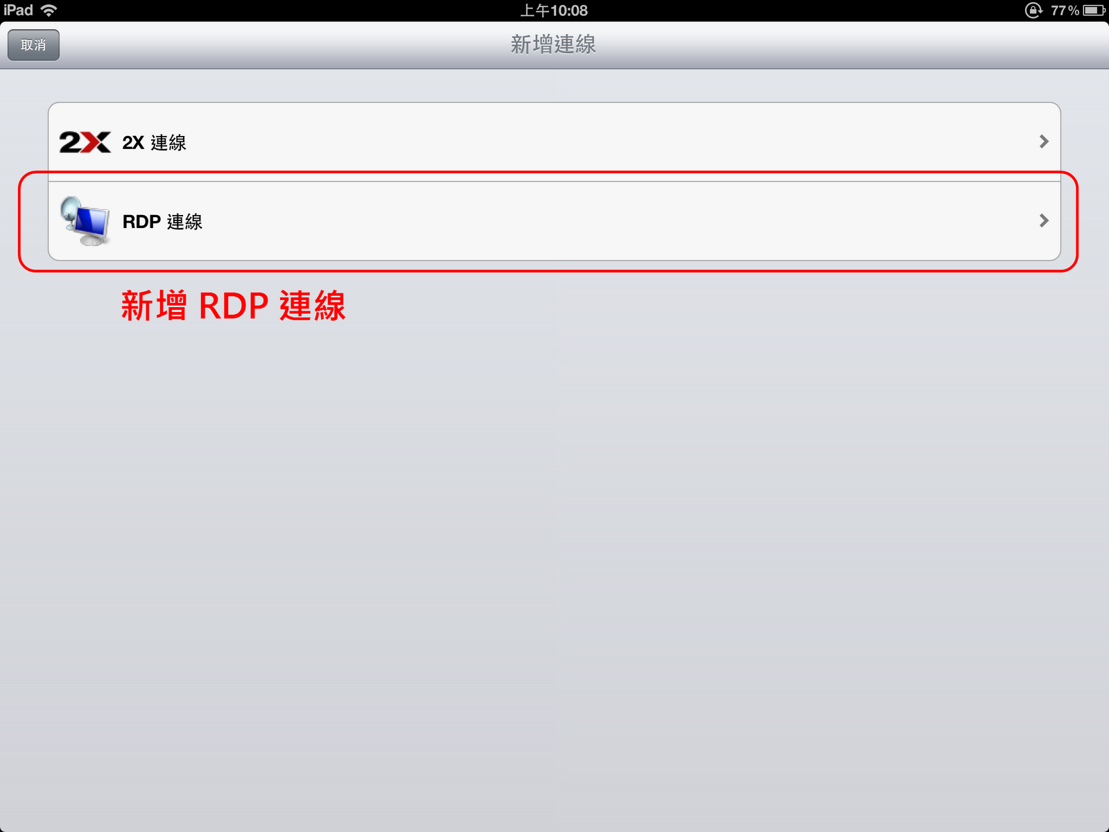 小楊的遠端桌面連線虛擬化: 使用 2X Client for iPad / iPhone 連線至遠端桌面
