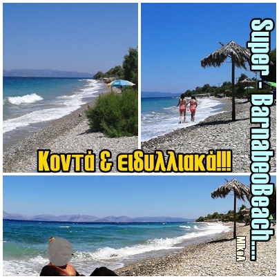ΠΑΡΑΛΙΑ ΒΑΡΝΑΒΑ: ΠΑΡΑΛΙΑ ΒΑΡΝΑΒΑ: Ο πιο κατάλληλος και οικονομικός ...