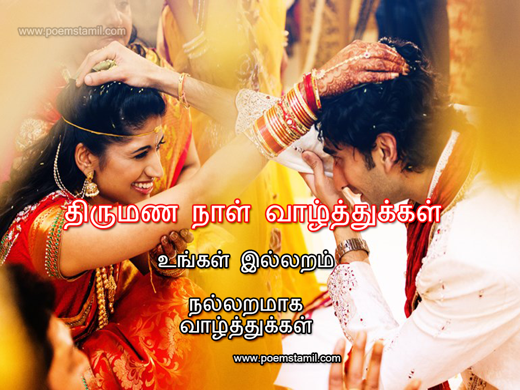5 Wedding Anniversary Day Wishes In Tamil HD Kalyana Naal Valthu 5-wedding-anniversary-day-wishes-in-tamil-hd-kalyana-naal-valthu