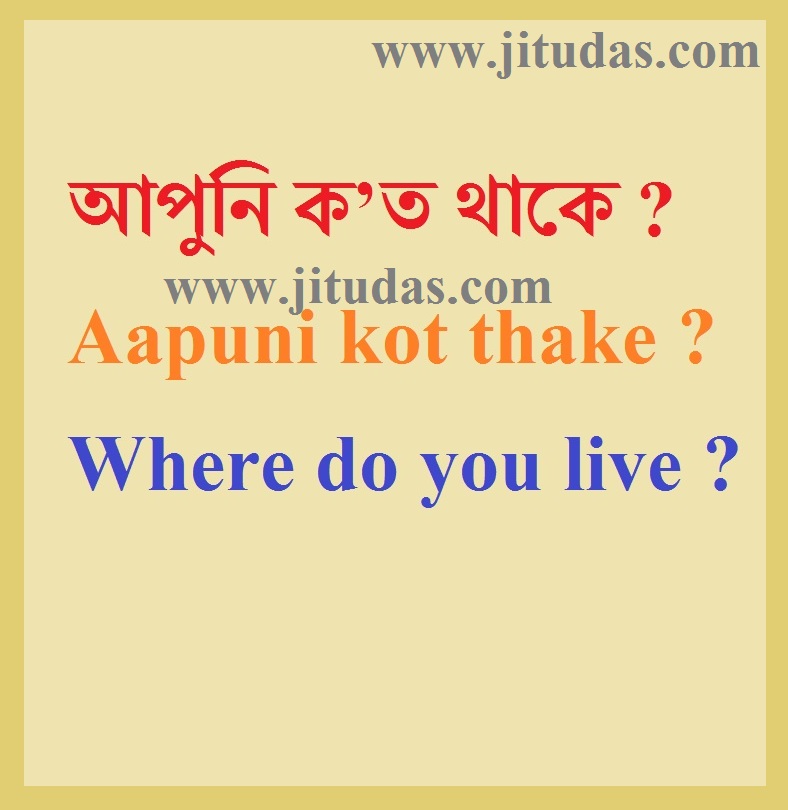 JItu Das s Blog Learn Basic Assamese Language Phrases Images Photo jitu-das-s-blog-learn-basic-assamese-language-phrases-images-photo