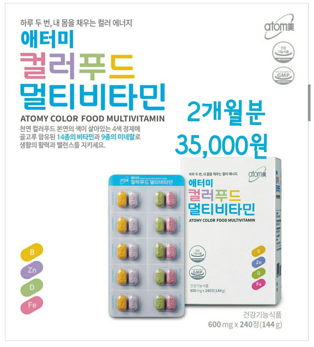 艾多美多种蔬果综合维他命 Atomy Colour Food Multivitamin ~ GoodSharing