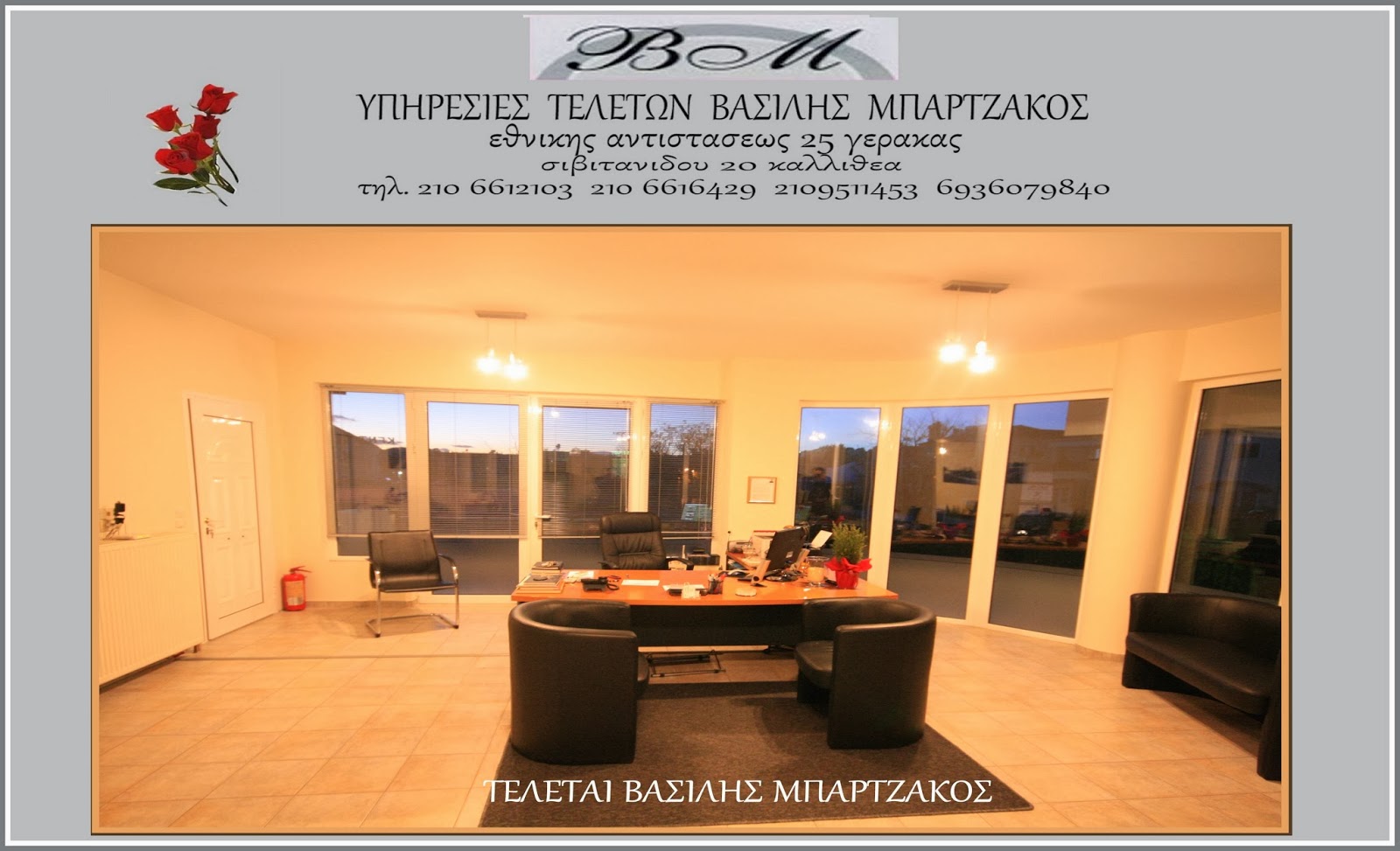 ΒΑΣΙΛΗΣ ΜΠΑΡΤΖΑΚΟΣ ΚΗΔΕΙΕΣ: ΠΕΙΡΑΙΑΣ ΚΑΛΛΙΠΟΛΗ ΧΑΙΔΑΡΙ ΑΙΓΑΛΕΩ ΑΓΙΑ ...