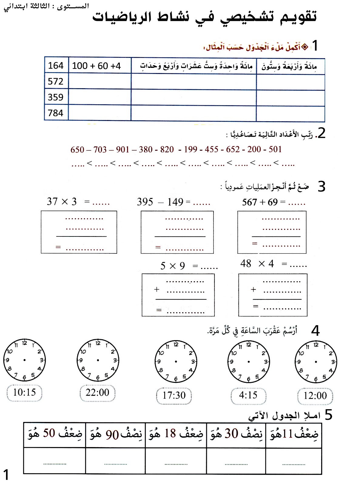 تقويم تشخيصي في نشاط الرياضيات للسنة الثالثة ابتدائي