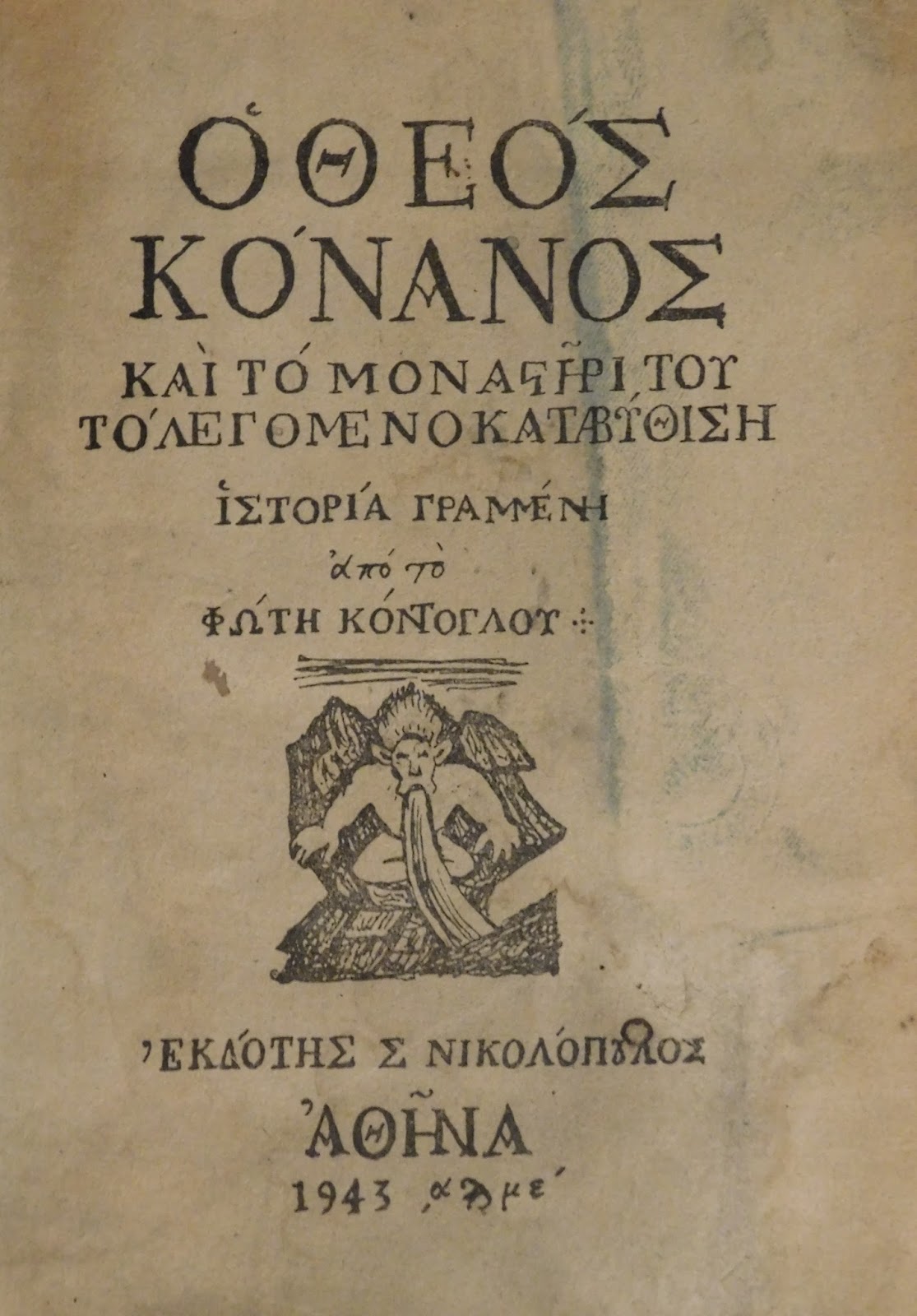 ΧΟΡΕΥΤΕΣ ΤΗΣ ΕΡΗΜΟΥ: ΦΩΤΗ ΚΟΝΤΟΓΛΟΥ-Ο ΘΕΟΣ ΚΟΝΑΝΟΣ