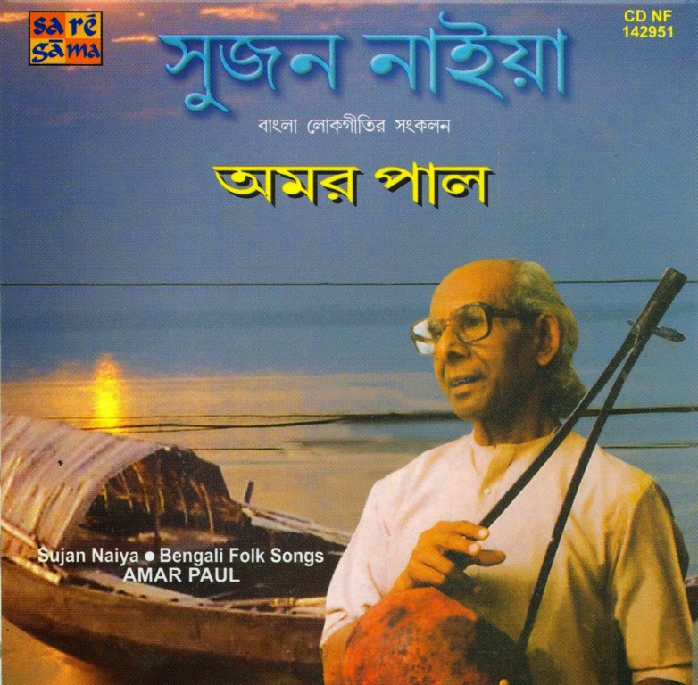 Sujan Naiya - Bengali Folk Songs by Amar Pal ~ PAMAGARESA
