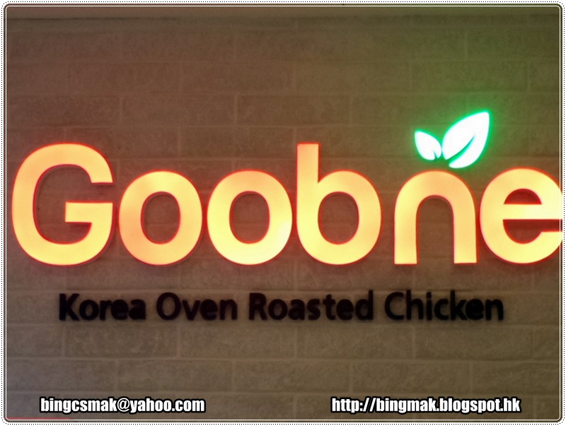 韓風烤雞新口味。旺角Goobne
