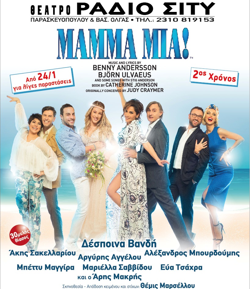 ΜΑΜΜΑ ΜΙΑ ΣΤΟ ΘΕΑΤΡΟ ΡΑΔΙΟ ΣΙΤΥ ΑΠΟ 24 ΙΑΝΟΥΑΡΙΟΥ