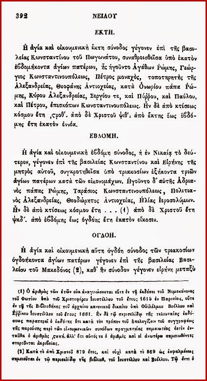 ΝΕΑ ΕΠΟΧΗ: ΟΙ ΑΓΙΕΣ 9 ΟΙΚΟΥΜΕΝΙΚΕΣ ΣΥΝΟΔΟΙ ΤΗΣ ΜΙΑΣ , ΑΓΙΑΣ , ΚΑΘΟΛΙΚΗΣ ...