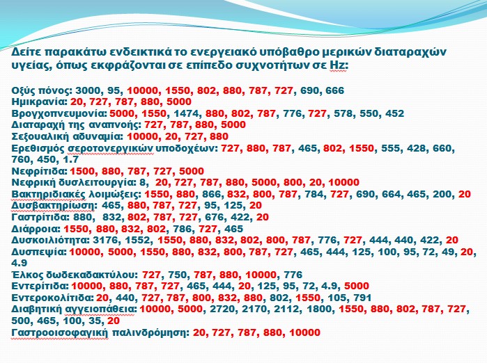 ΚΟΙΝΗ ΒΑΣΗ ΟΛΩΝ ΤΩΝ ΝΟΣΗΜΑΤΩΝ Η ΝΟΗΤΙΚΗ-ΨΥΧΙΚΗ-ΕΝΕΡΓΕΙΑΚΗ ΑΝΙΣΟΡΡΟΠΙΑ ...