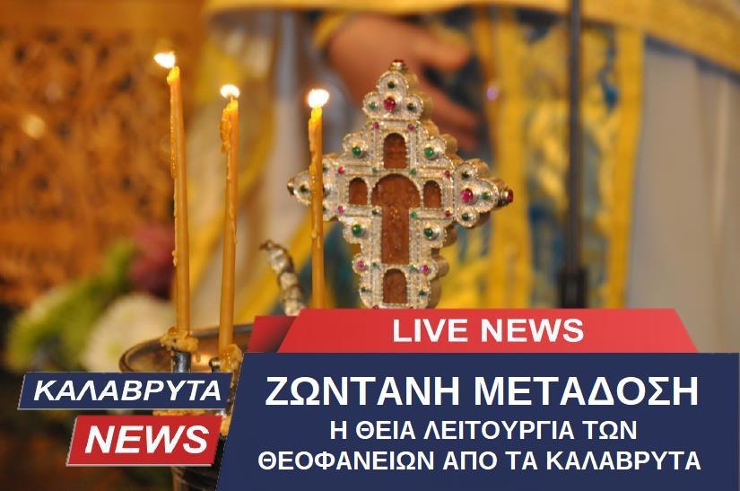 ΠΑΡΑΚΟΛΟΥΘΗΣΤΕ ΖΩΝΤΑΝΑ ΤΗΝ Θ. ΛΕΙΤΟΥΡΓΙΑ ΤΩΝ ΘΕΟΦΑΝΕΙΩΝ ΑΠΟ ΤΑ ...