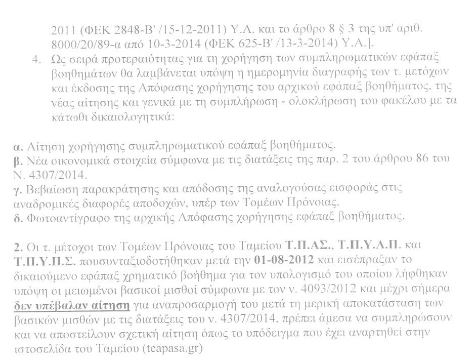 ΣΥΝΔΕΣΜΟΣ ΑΠΟΣΤΡΑΤΩΝ ΣΩΜΑΤΩΝ ΑΣΦΑΛΕΙΑΣ ΑΓΡΙΝΙΟΥ: ΑΝΑΠΡΟΣΑΡΜΟΓΗ ...