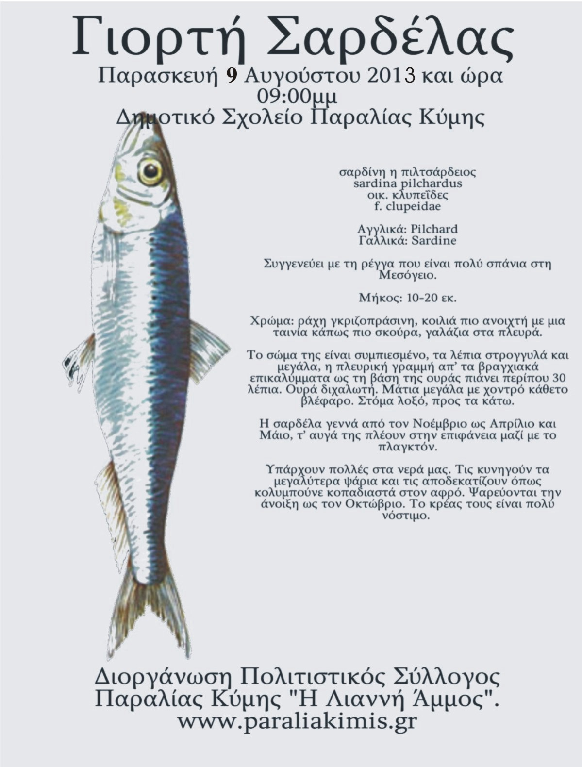 ΛΑΛΑ ΤΟ!!!: ΓΙΟΡΤΗ ΣΑΡΔΕΛΑΣ ΣΤΗΝ ΠΑΡΑΛΙΑ ΚΥΜΗΣ