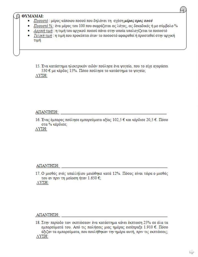 Επαναληπτικές ασκήσεις στα Μαθηματικά για την 3η ενότητα ΣΤ' Δημοτικού ...