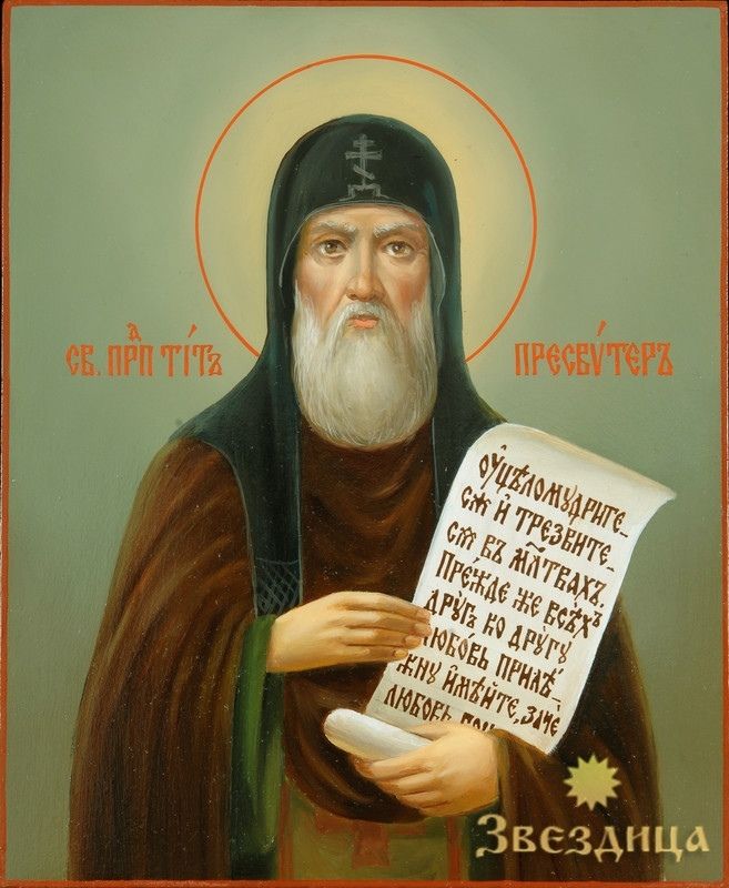 ORTHODOX CHRISTIANITY THEN AND NOW: Saint Titus the Presbyter of the ...