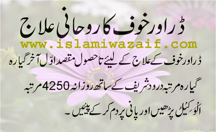 Dar Or Khof Ka Wazifa Rohani Ilaj - IslamiWazaif