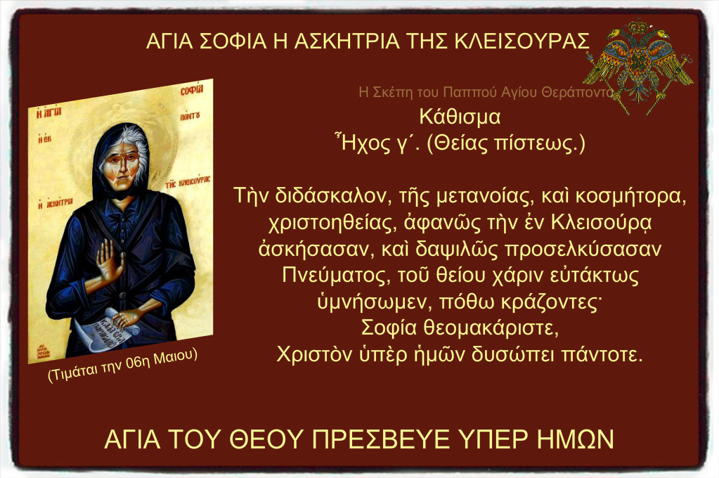 Η Σκέπη του Παππού "Αγιος Θεράπων": ΑΓΙΑ ΣΟΦΙΑ Η ΑΣΚΗΤΡΙΑ ΤΗΣ ...