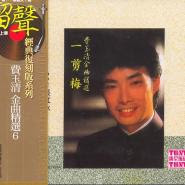 Fei Yu Qing (费玉清) - Yi Jian Mei (一剪梅) | Mp3 Lagu Mandarin