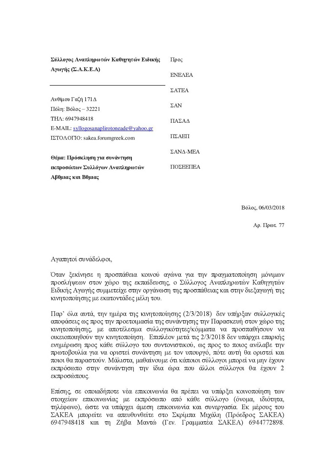 ΠΟΣΕΕΠΕΑ: ΣΑΚΕΑ: ΠΡΟΣΚΛΗΣΗ ΓΙΑ ΤΗ ΣΥΝΑΝΤΗΣΗ ΣΥΛΛΟΓΩΝ
