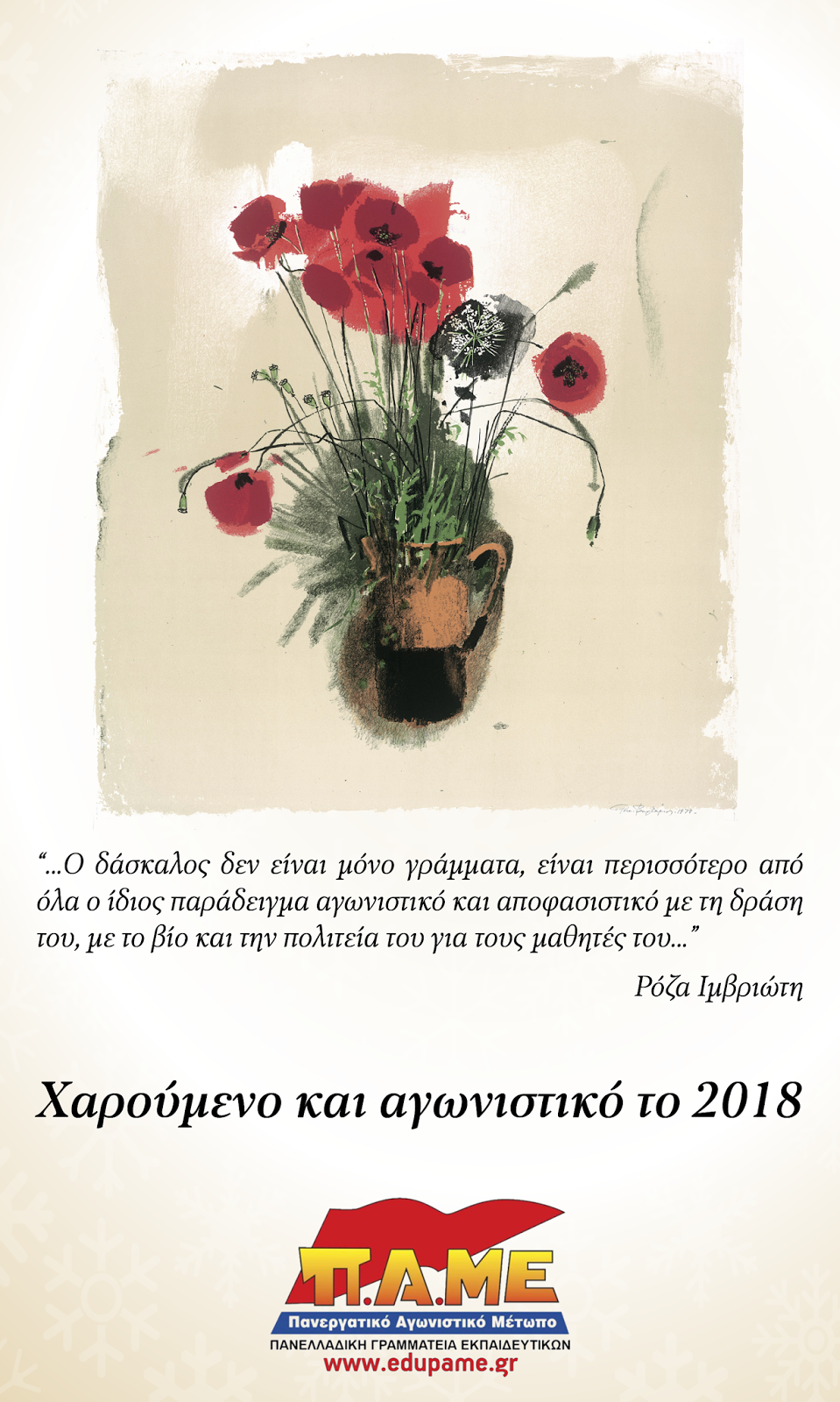 Ν. Πλουμπίδης : ΑΣΕ - ΠΑΜΕ