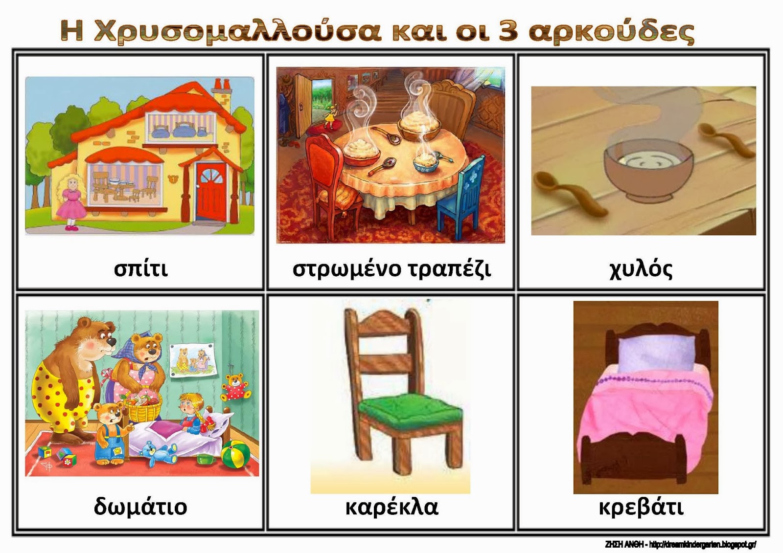 Το νέο νηπιαγωγείο που ονειρεύομαι : Η Χρυσομαλλούσα και οι τρεις ...