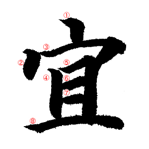 How to write 宜(ぎ gi) - Japanese calligraphy|Kanji dictionary - How to ...