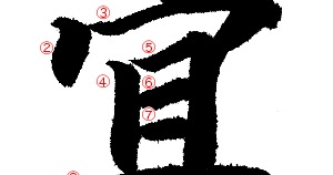 How to write 宜(ぎ gi) - Japanese calligraphy|Kanji dictionary - How to ...