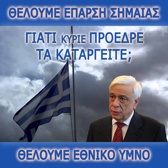 ΠΩΣ ΥΠΟΓΡΑΨΑΤΕ την κατάργηση ΕΘΝΙΚΟΥ ΥΜΝΟΥ και ΕΠΑΡΣΗΣ ΣΗΜΑΙΑΣ ...
